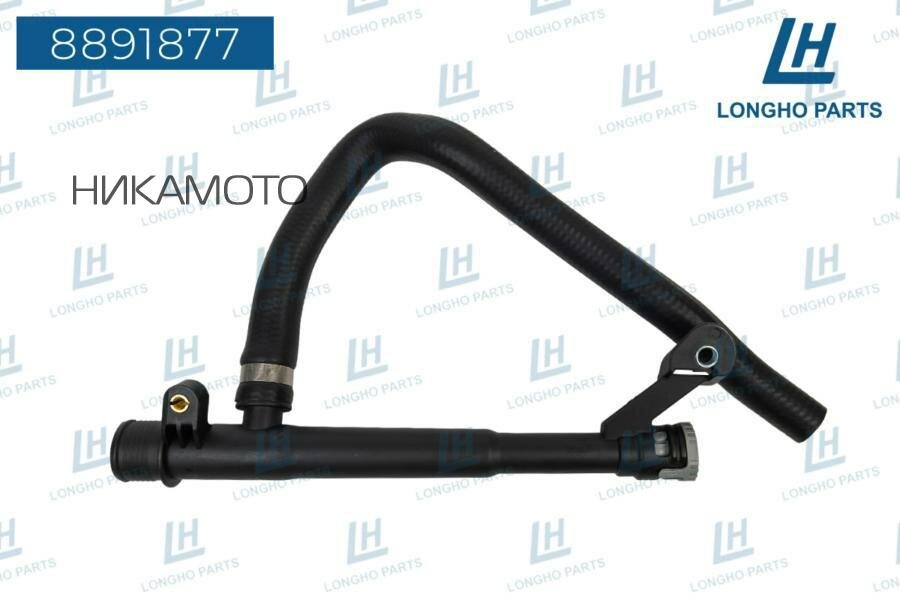 LONGHO 8891877 Патрубок LAND ROVER сист. охлаж.