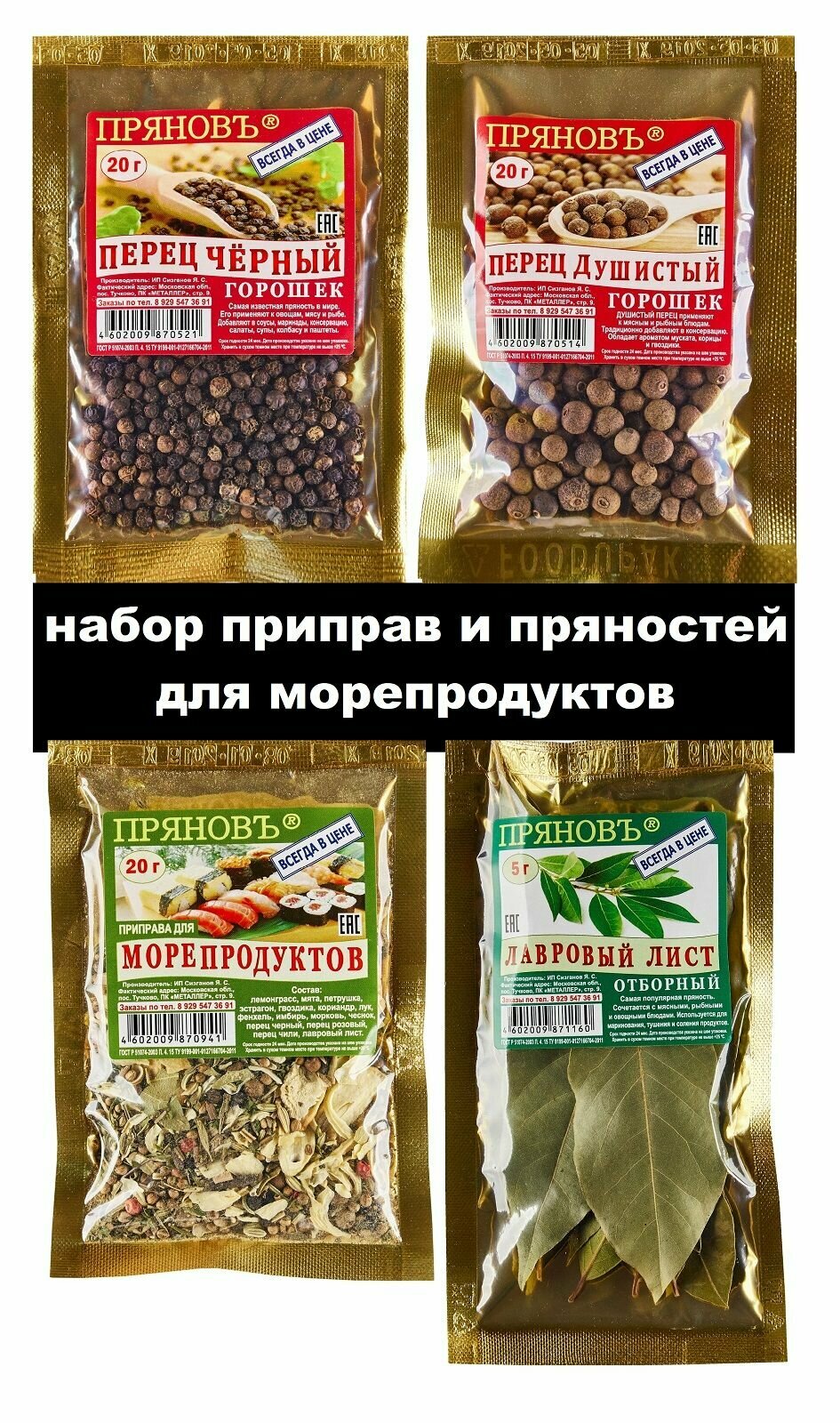 Набор приправ и пряностей для морепродуктов