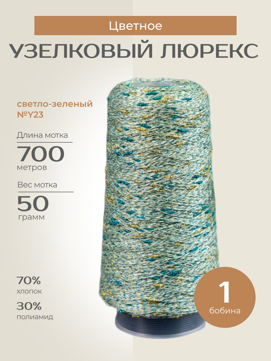 Бобинная пряжа для вязания спицами, крючком "Узелковый люрекс (шишибрики)" фантазийная тонкая, хлопок, полиамид, №y23 светло-зеленый с золотистым и бирюзовым люрексом, 1 бобина 50 г, 700