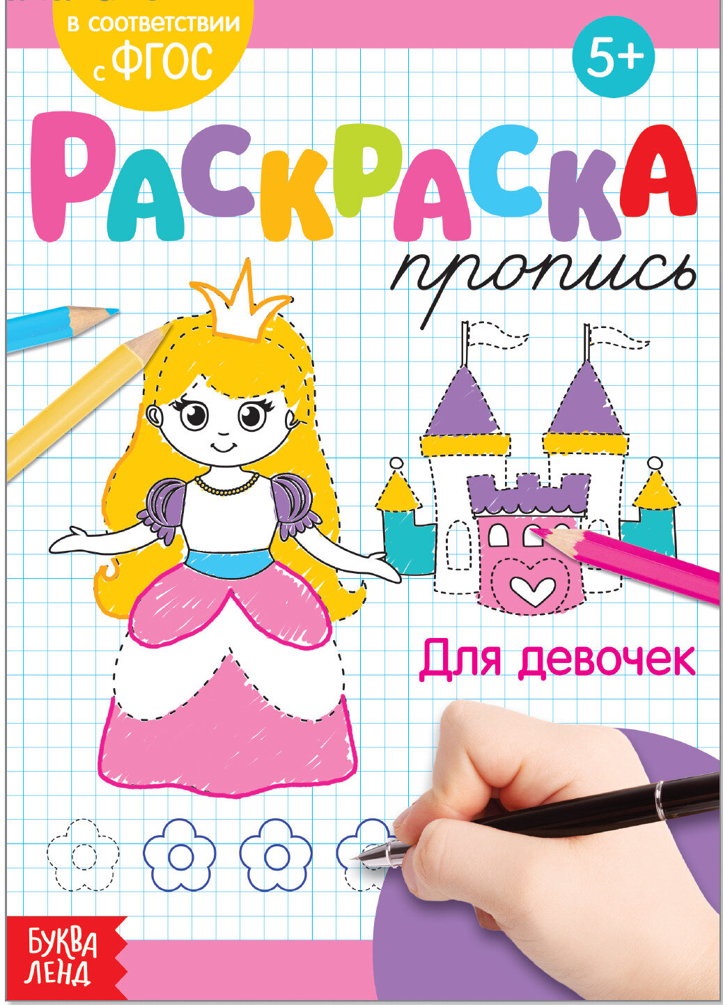 Детская раскраска пропись "Для девочек", учимся штриховать и писать, развитие аккуратности и усидчивости, 20 стр.