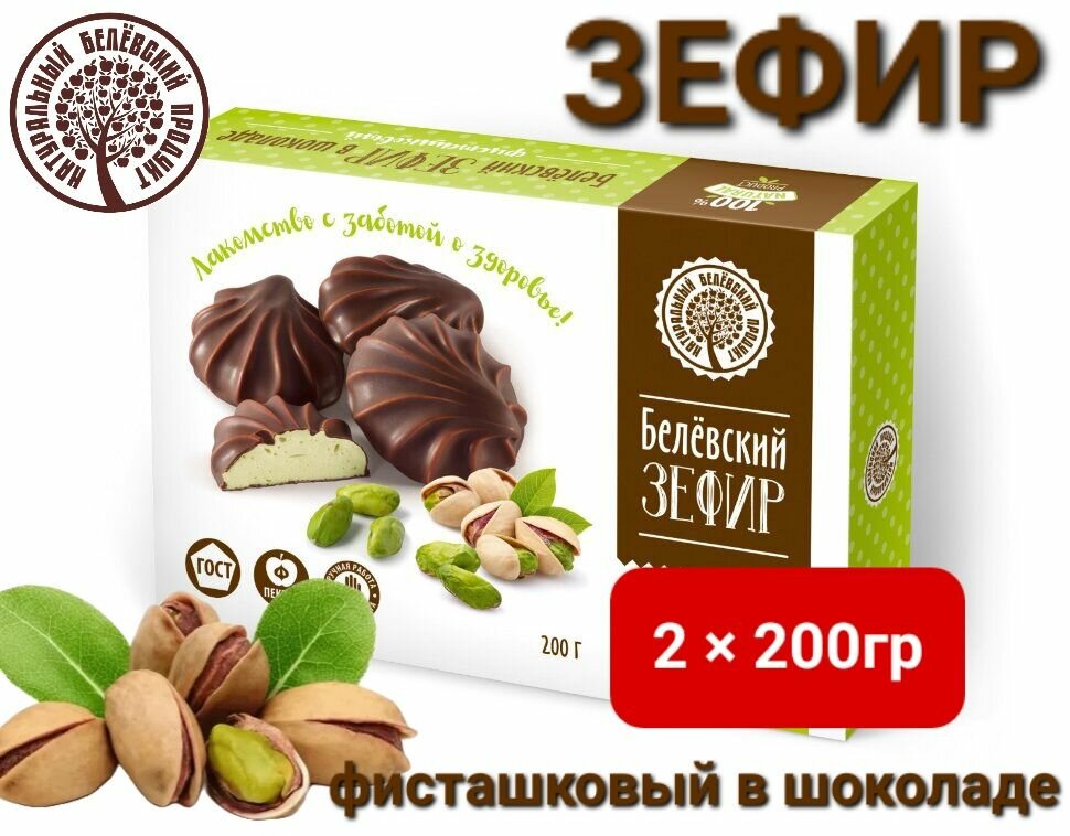 Зефир Белёв в шоколаде Фисташковый , 2*200гр