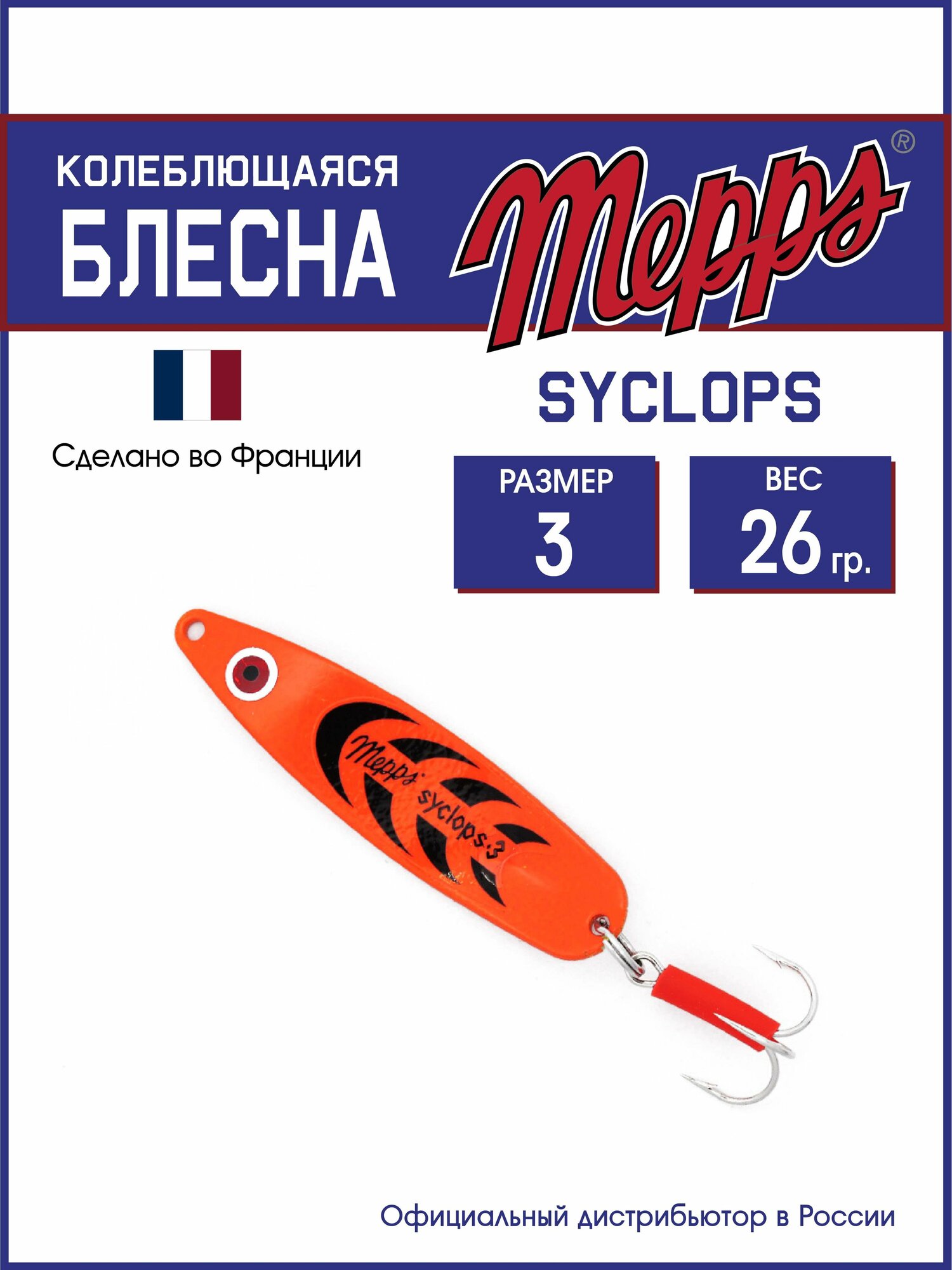 Колеблющаяся блесна для рыбалки Mepps SYCLOPS FLUO ORANGE №3 (26г). Приманка на щуку, окуня, форель
