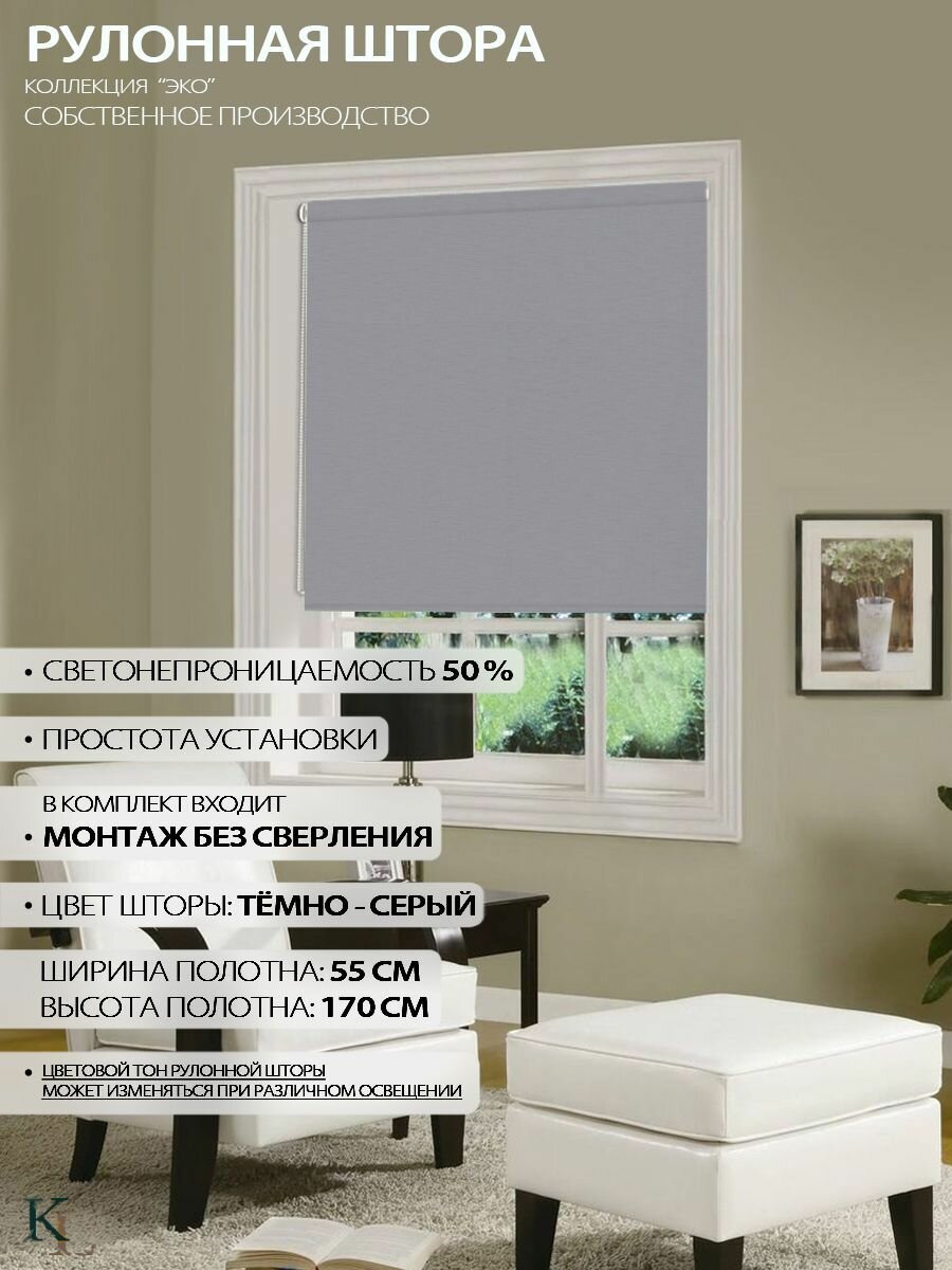 Рулонные шторы на окна Колорит Эль Эко Классик 55х170см