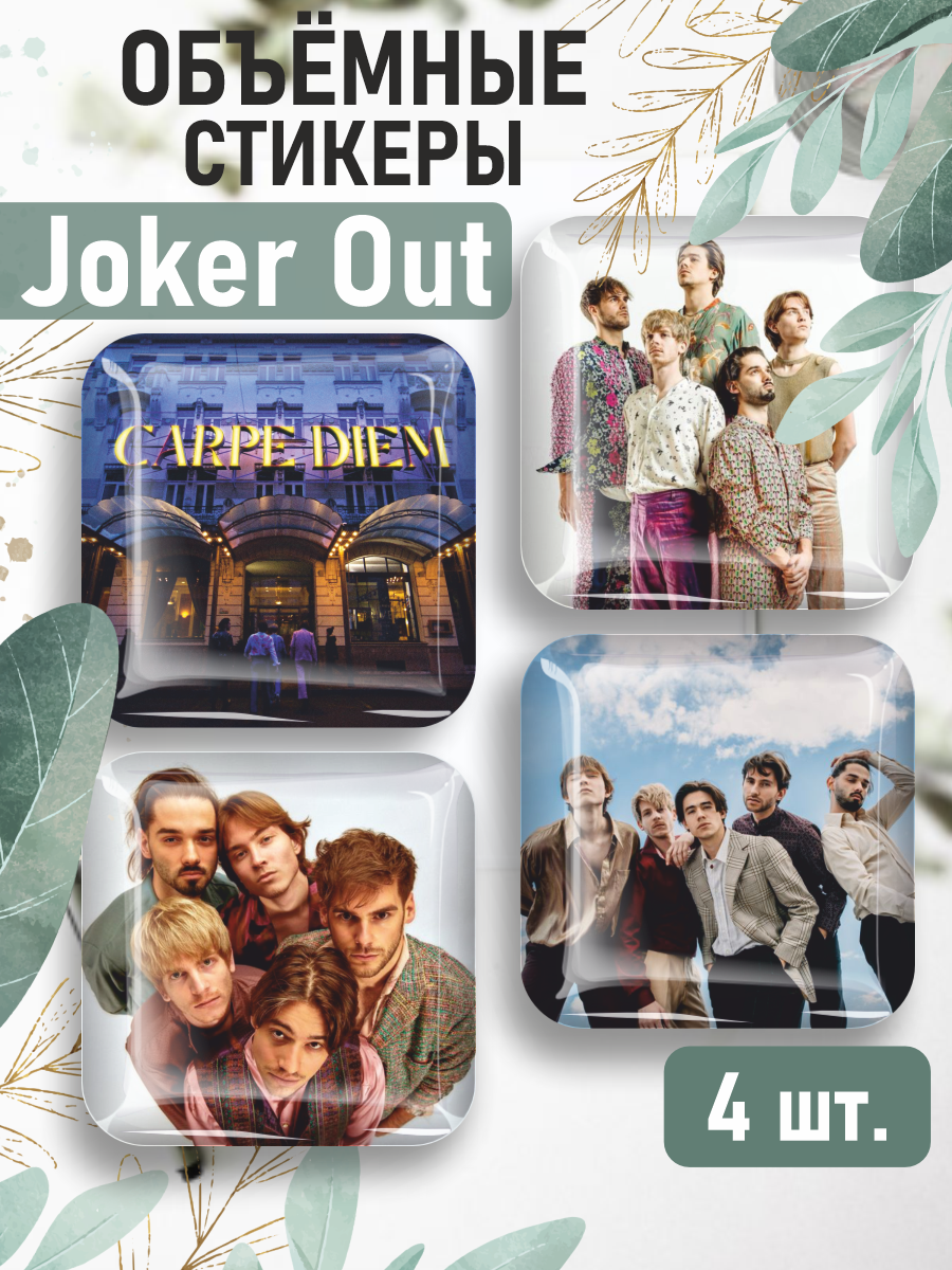 Наклейки на телефон 3D стикеры Joker Out Музыка