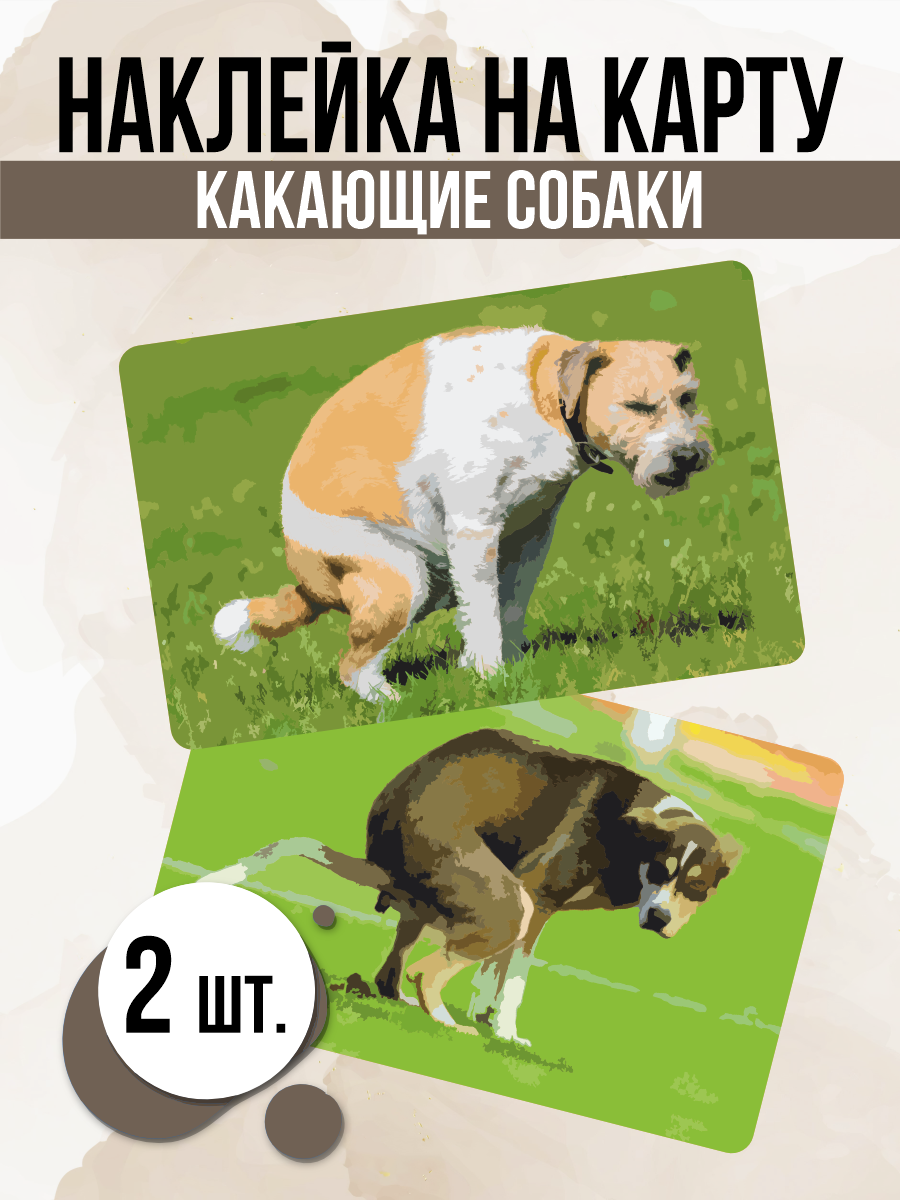 Наклейка на карту Какающие собаки