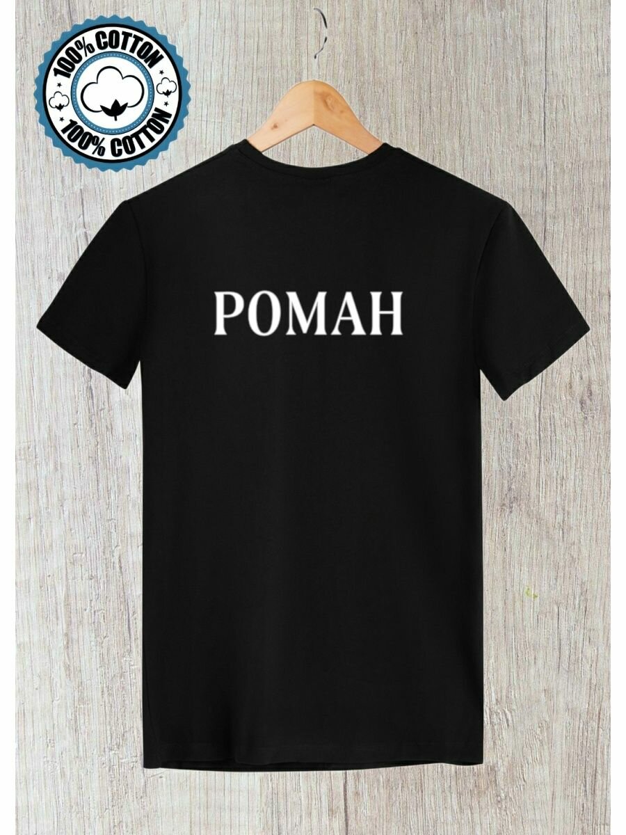 Футболка имена роман romam