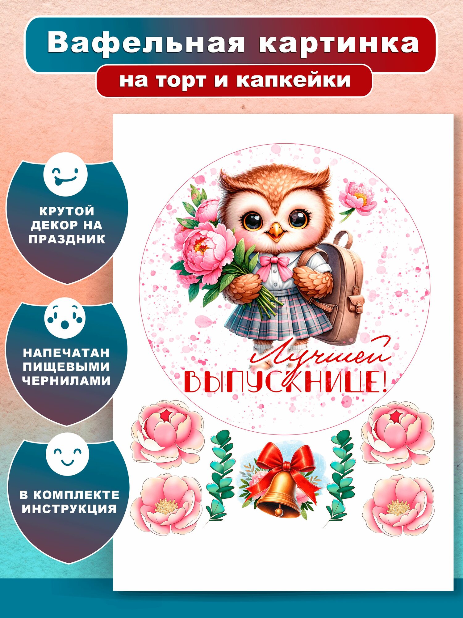 Вафельная картинка для торта, кекса "Лучшему выпускнику. Последний звонок. " /