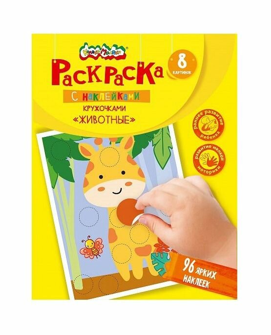 Каляка-Маляка Раскраска с наклейками Животные, 2 листа с наклейками, 1 шт
