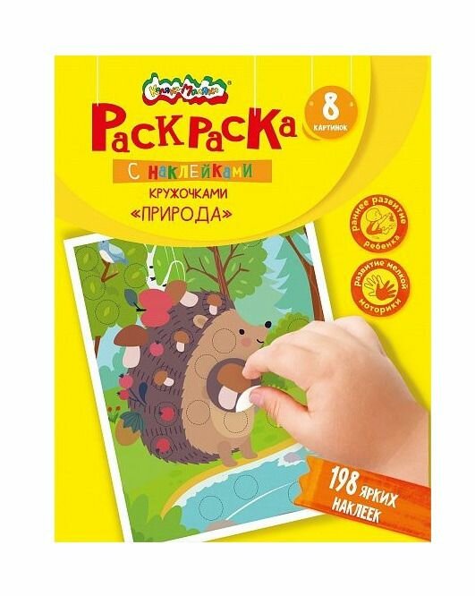 Каляка-Маляка Раскраска с наклейками кружочками Животные и природа, 2 листа с наклейками, 1 шт