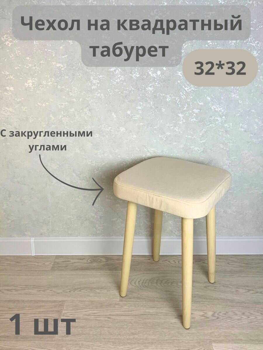 Чехол на табурет