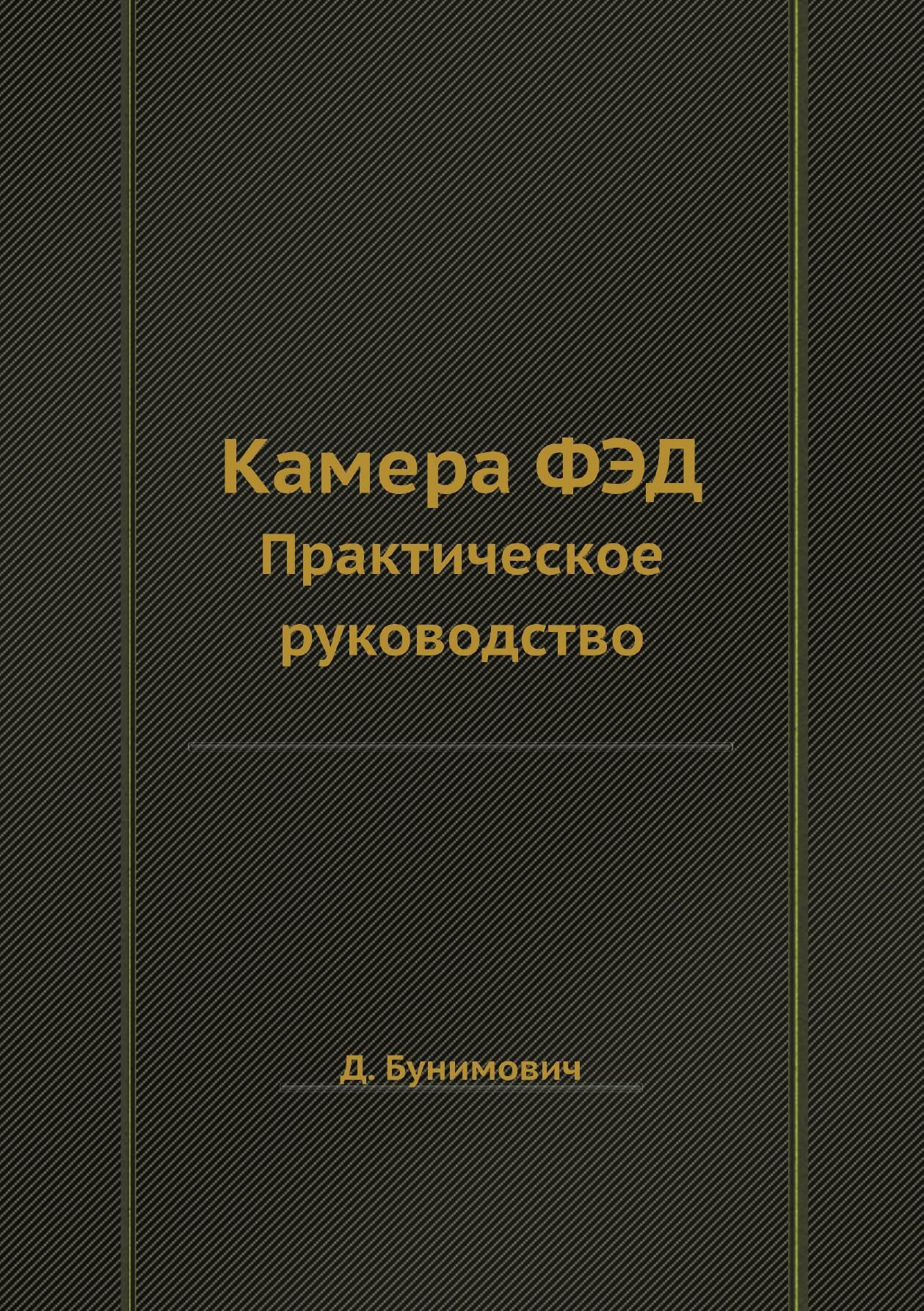 Камера ФЭД. Практическое руководство
