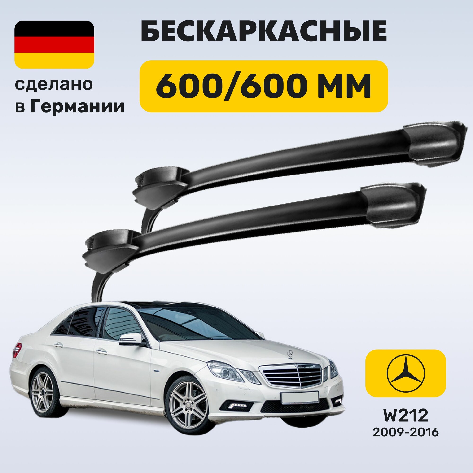 Дворники Мерседес w212, щетки Mercedes w212 E-класс (2009-2016)
