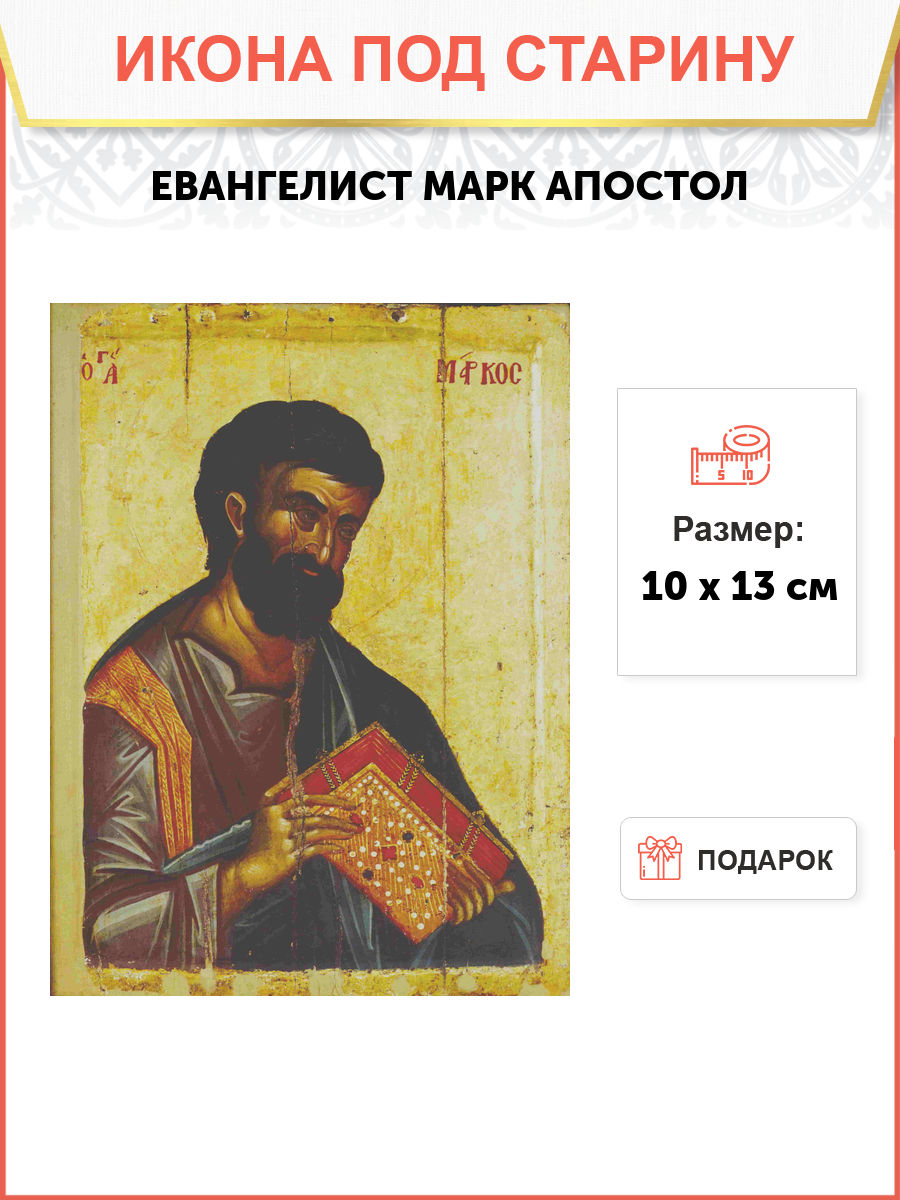 Икона МАРК Евангелист, Апостол (ПОД СТАРИНУ), дерево, 10х13 см