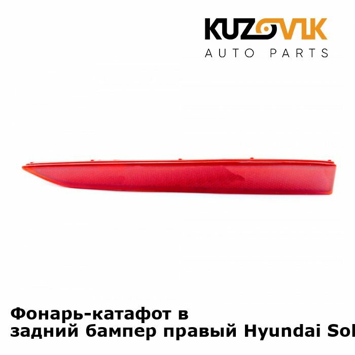 Фонарь катафот светоотражатель правый в задний бампер Hyundai Solaris Хендай Солярис 2 (2017-)