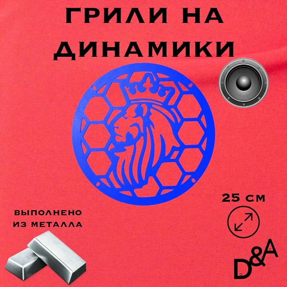 Грили на динамики "Лёва в сетке" 25 см