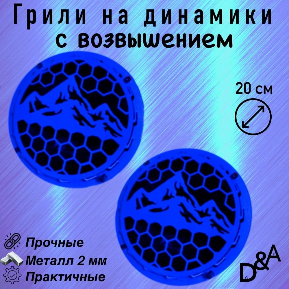 Грили для динамиков "Горы СВ" 20 см