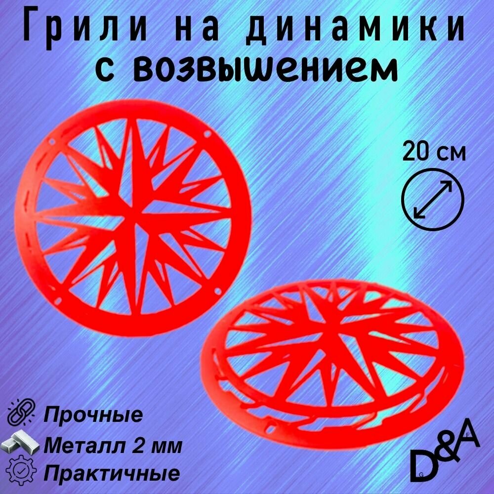 Грили для динамиков "Звездунья СВ" 20 см
