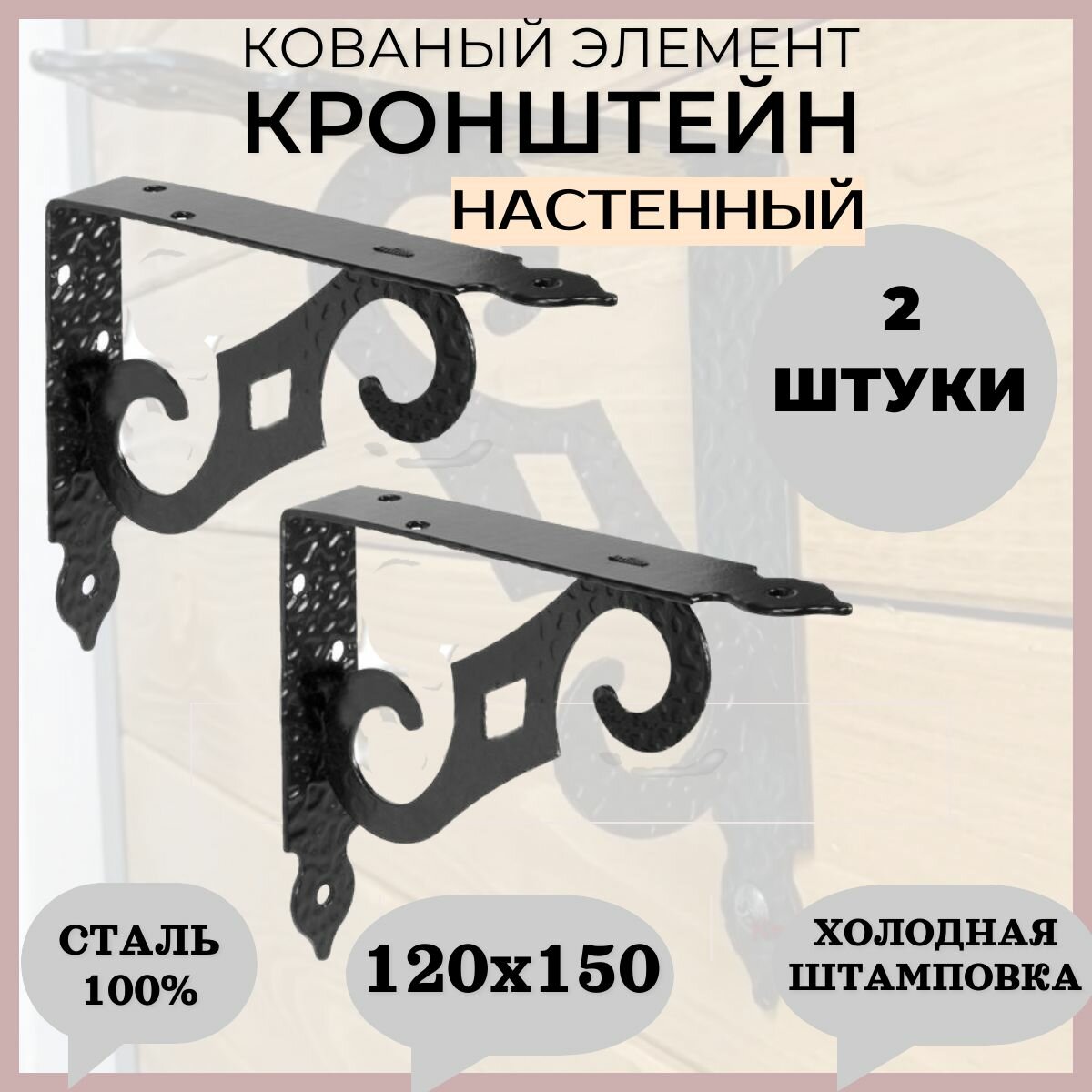 Кованый элемент " Кронштейн 120Х150мм ". Держатель универсальный для полок. Настенный декор, полкодержатель. Сталь 100%. 2 штуки