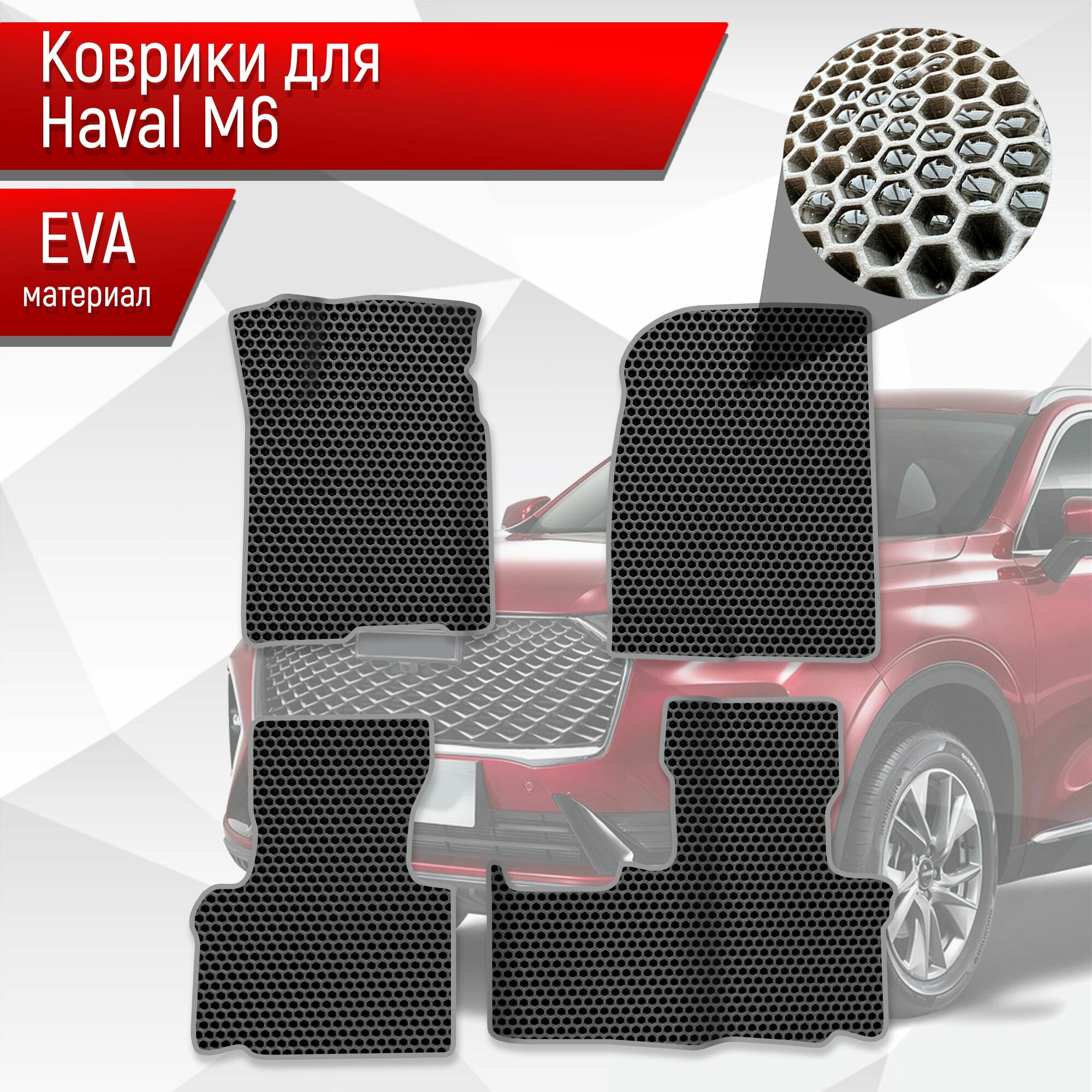 Коврики ЭВА сота для авто Haval M6 / Хавейл М6 2021+ Чёрный с Серым кантом
