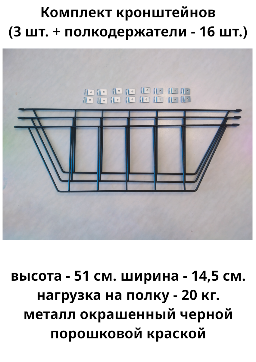 Кронштейны для полки "Грация 2" цвет черный, комплект 3шт с полкодержателями