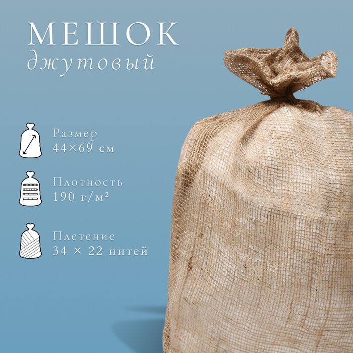 Мешок джутовый, 44×69 см, плотность 190 г/м², плетение 34×22 нити, без завязок