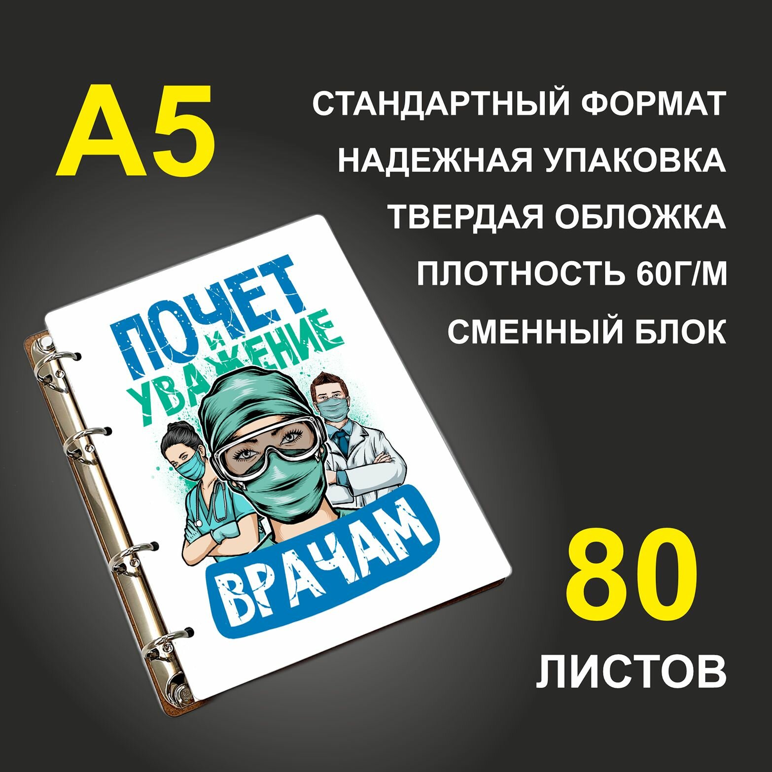 Блокнот A5 деревянный #huskydom Почет и уважение врачам
