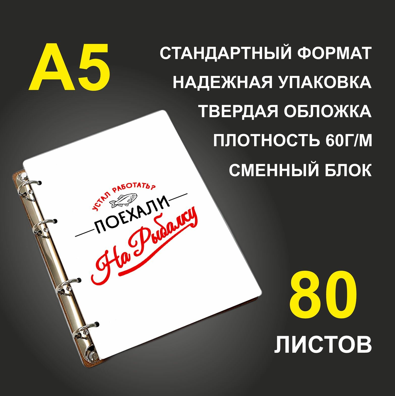 Блокнот A5 деревянный #huskydom Устал работать - поехали на рыбалку