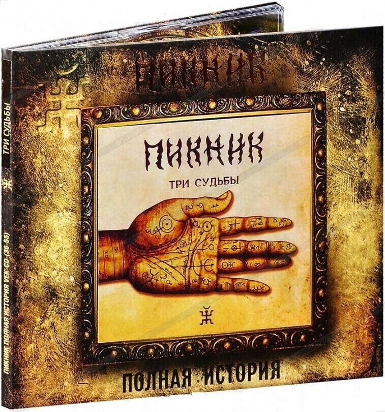 Пикник-Три Судьбы (2011) (Digipak) < 2016 Вектор CD Rus (Компакт-диск 1шт)