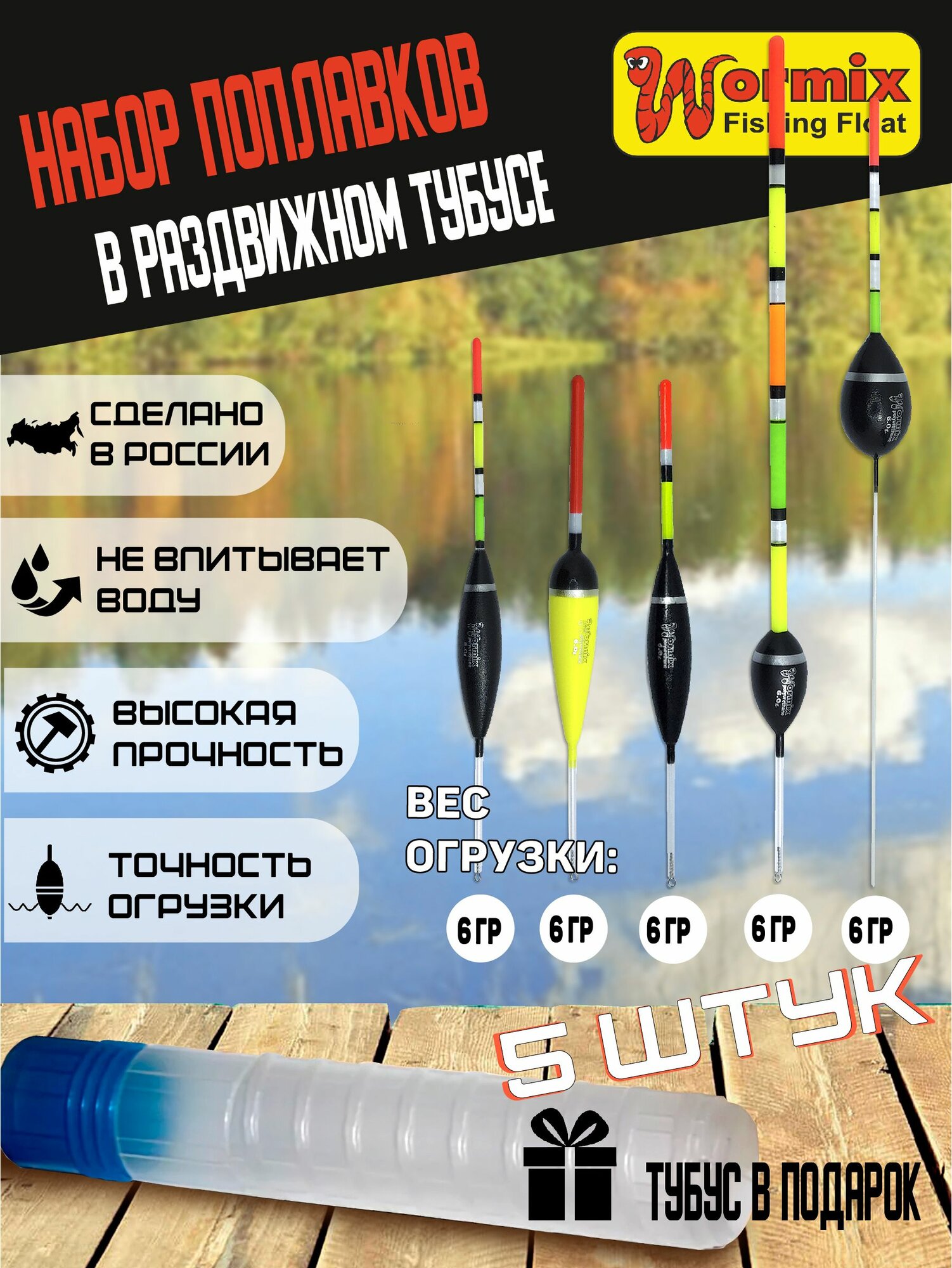 Набор поплавков в тубусе, поплавки для рыбалки для дальнего заброса из полиуретана Wormix, вес огрузки 6 гр.