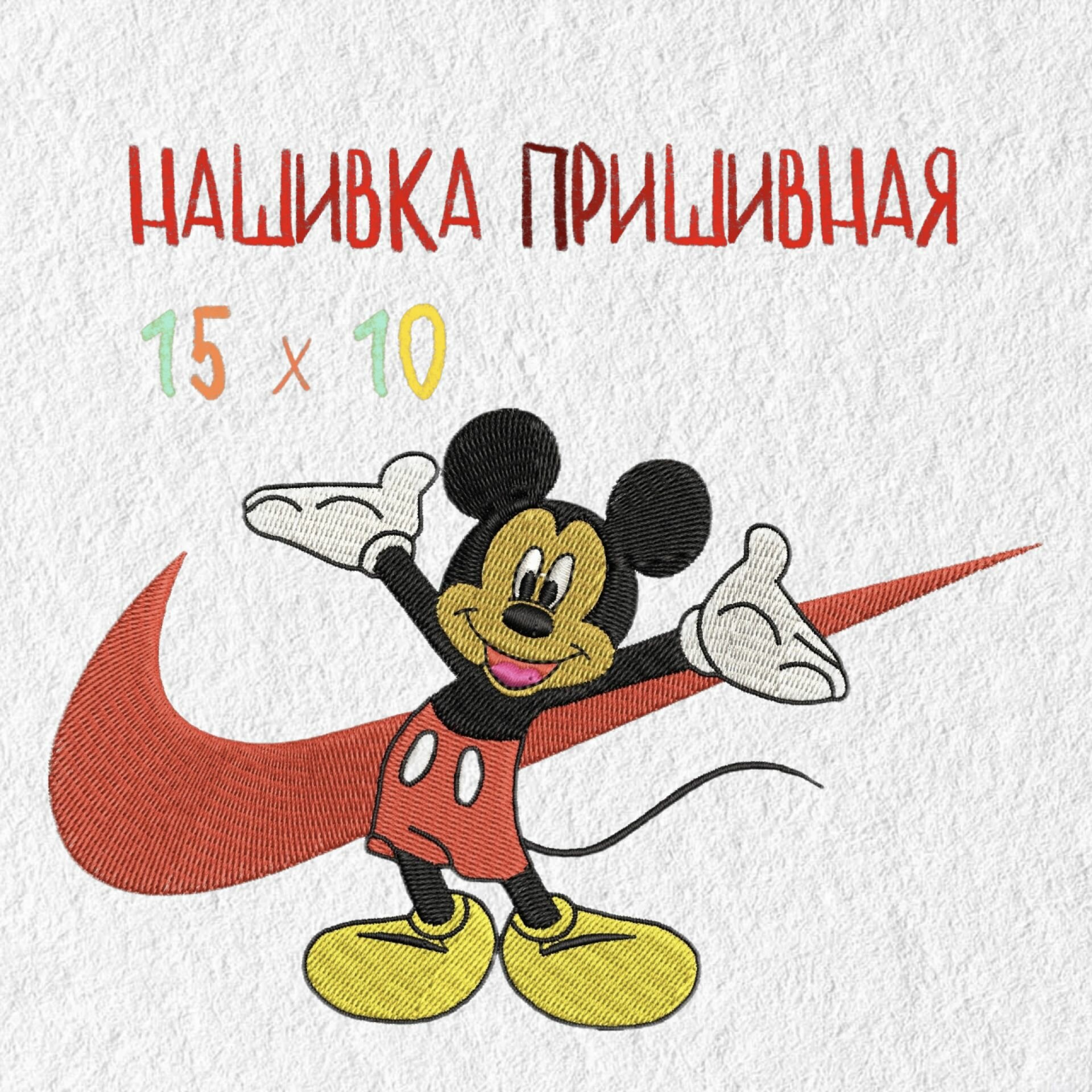 Нашивка, патч, шеврон, Микки Маус , Mickey Mouse, 150 x 100 мм, Дисней, Disney