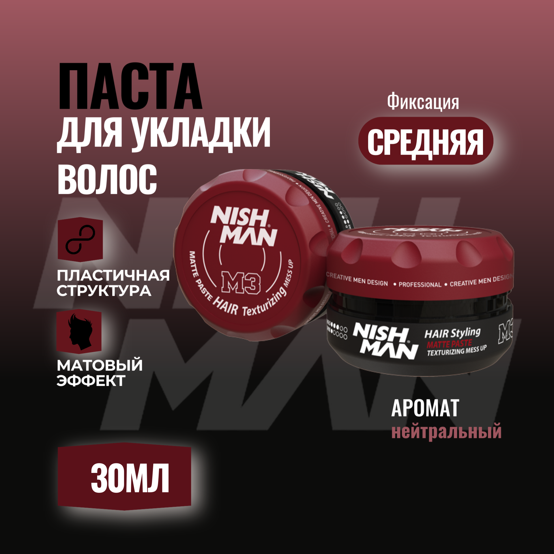 Матовая паста для волос Nishman M3 Matte Paste 30 мл, стайлинг для укладки