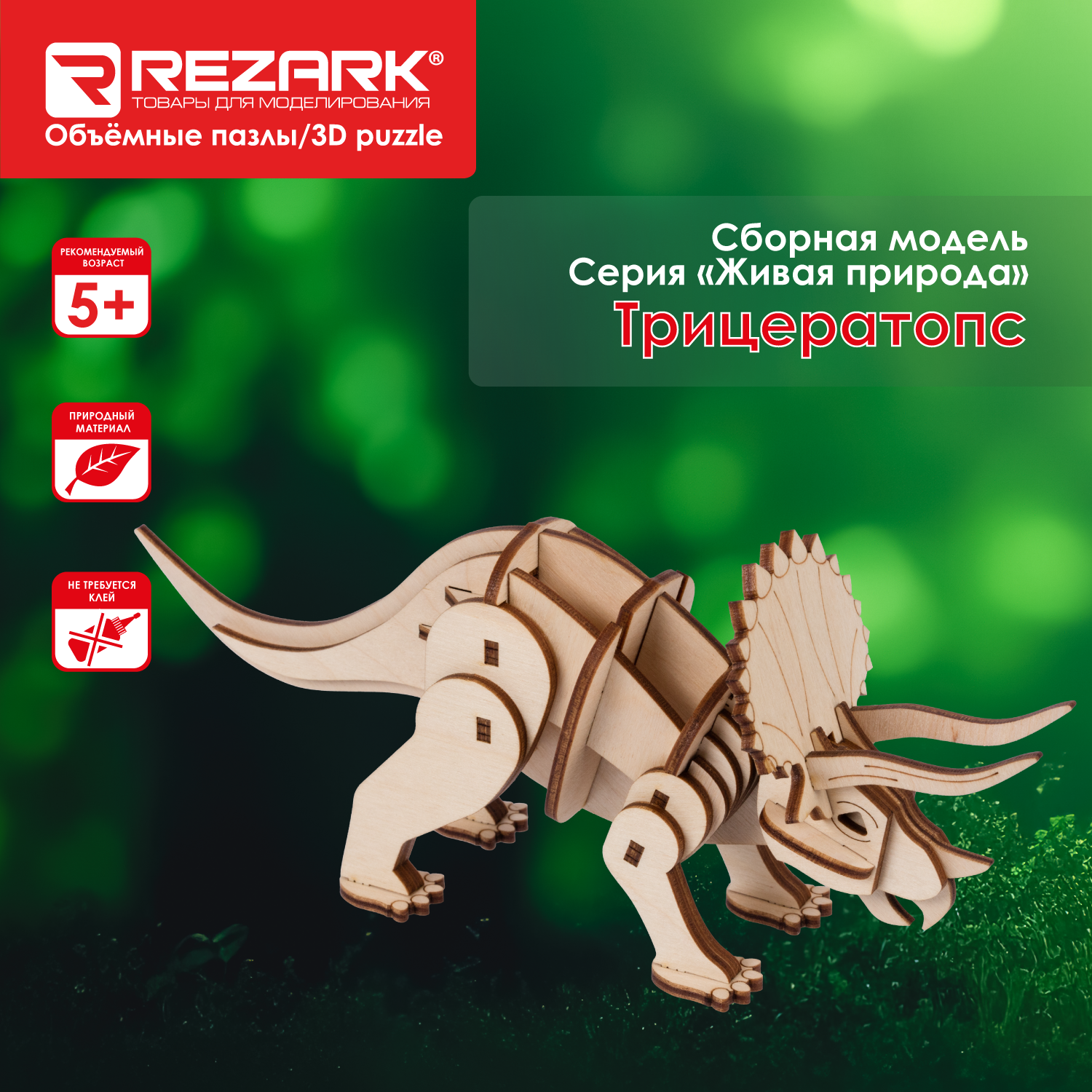 Сборная модель (фанера) "REZARK" NIZ-14 Серия "Живая природа" Пазл 3D Трицератопс