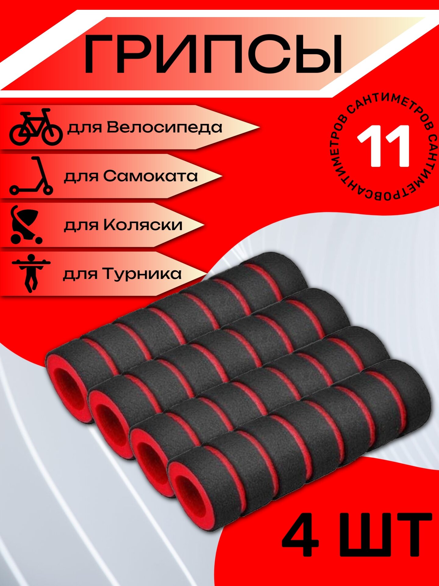 Комплект неопреновых грипс 11 см, 4 штук. Красные