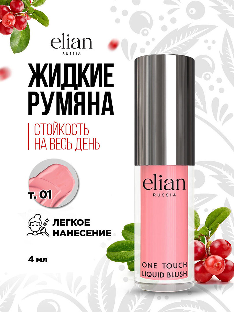 Румяна для лица Elian Russia жидкие One Touch, тон 01 Tender