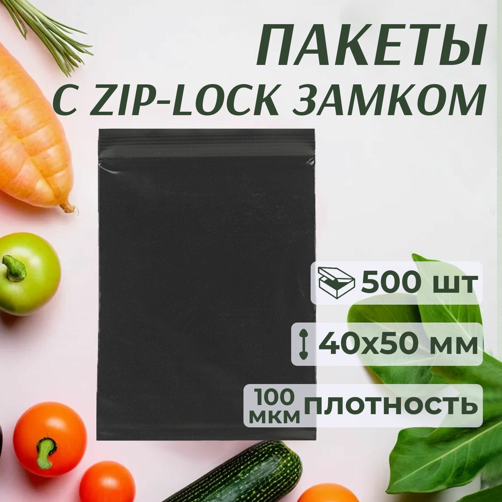 Зип пакеты с застежкой 4x5 см, зиплок черные, 500 шт