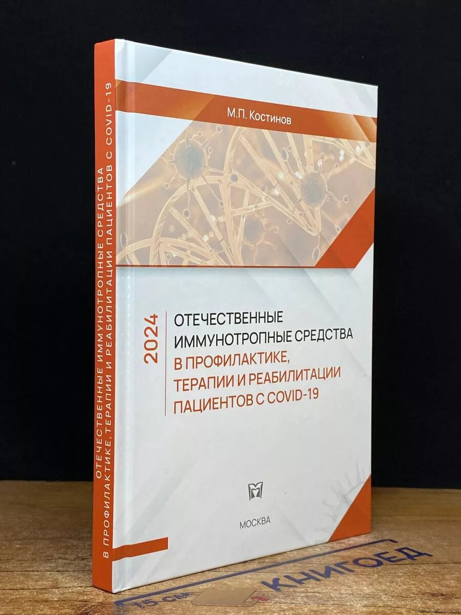 Книга. Отечественные иммунотропные средства для COVID-19 2024 (2039769876333)