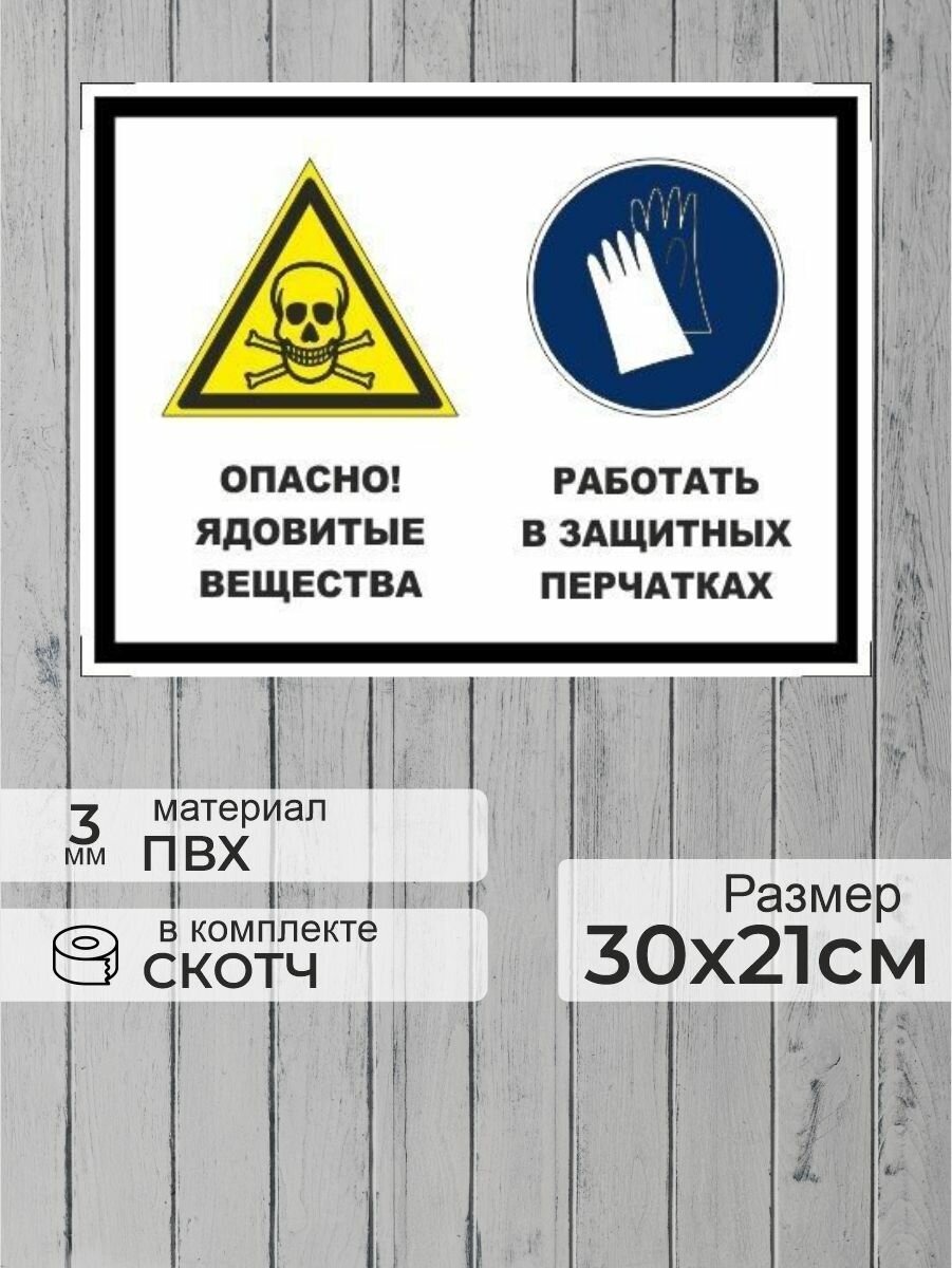 Табличка "Опасно! Ядовитые вещества, работать в защитных перчатках" А4 (30х21см)