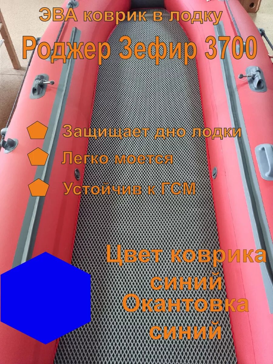 Эва коврик в лодку Роджер Зефир 3700