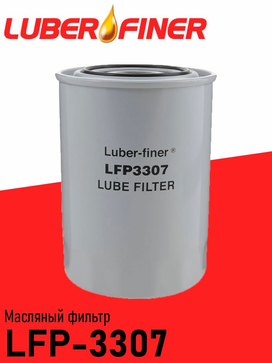 Фильтр масляный Luber Finer арт. LFP-3307