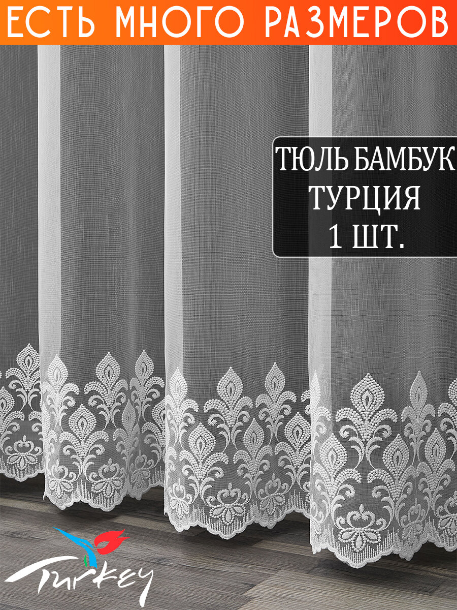 Однотонный тюль бамбук дождик с вышивкой и люрексом 150x220 см.