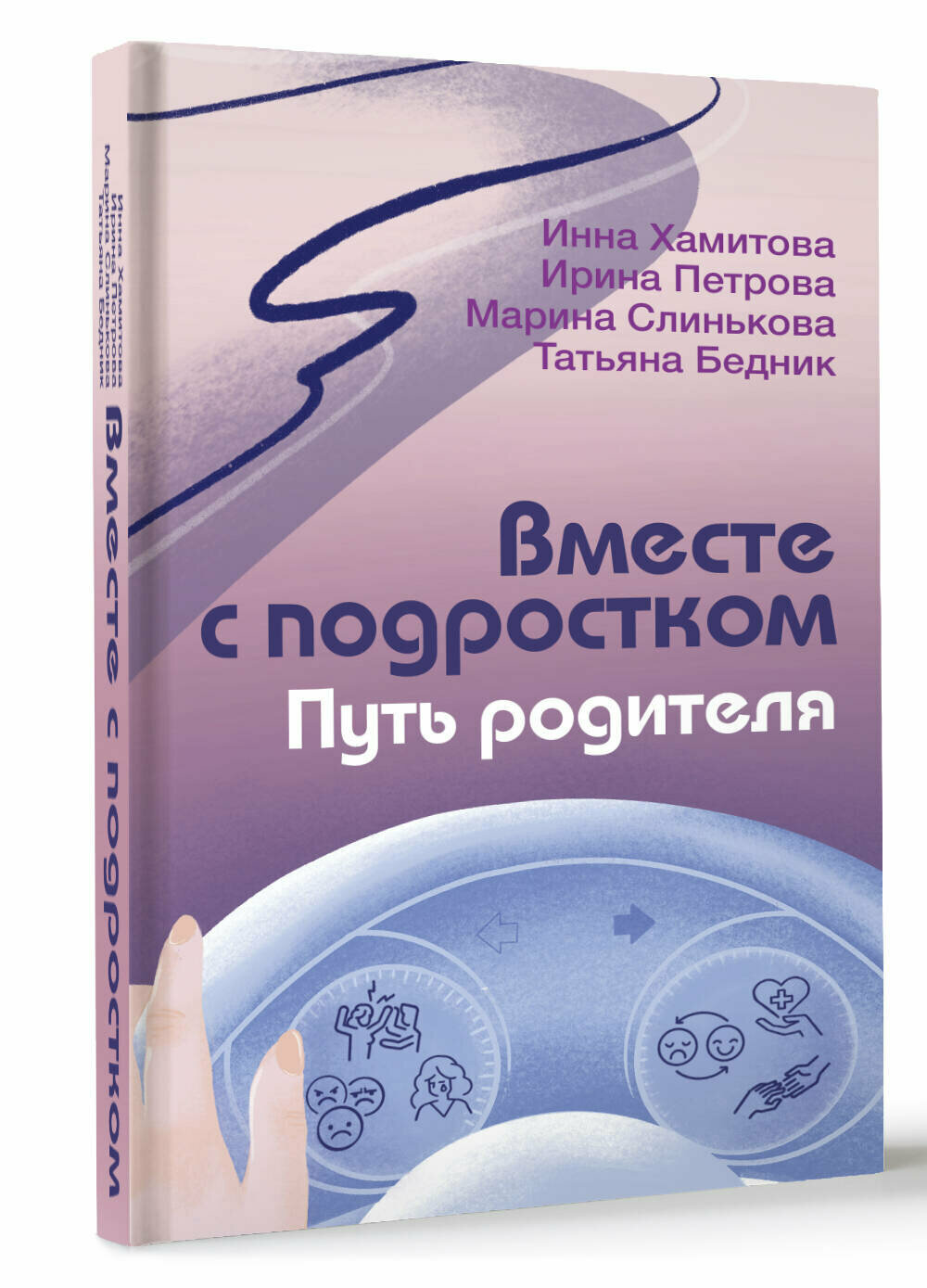 Вместе с подростком. Путь родителя Хамитова И. Ю, Слинькова М. И, Петрова И. М.