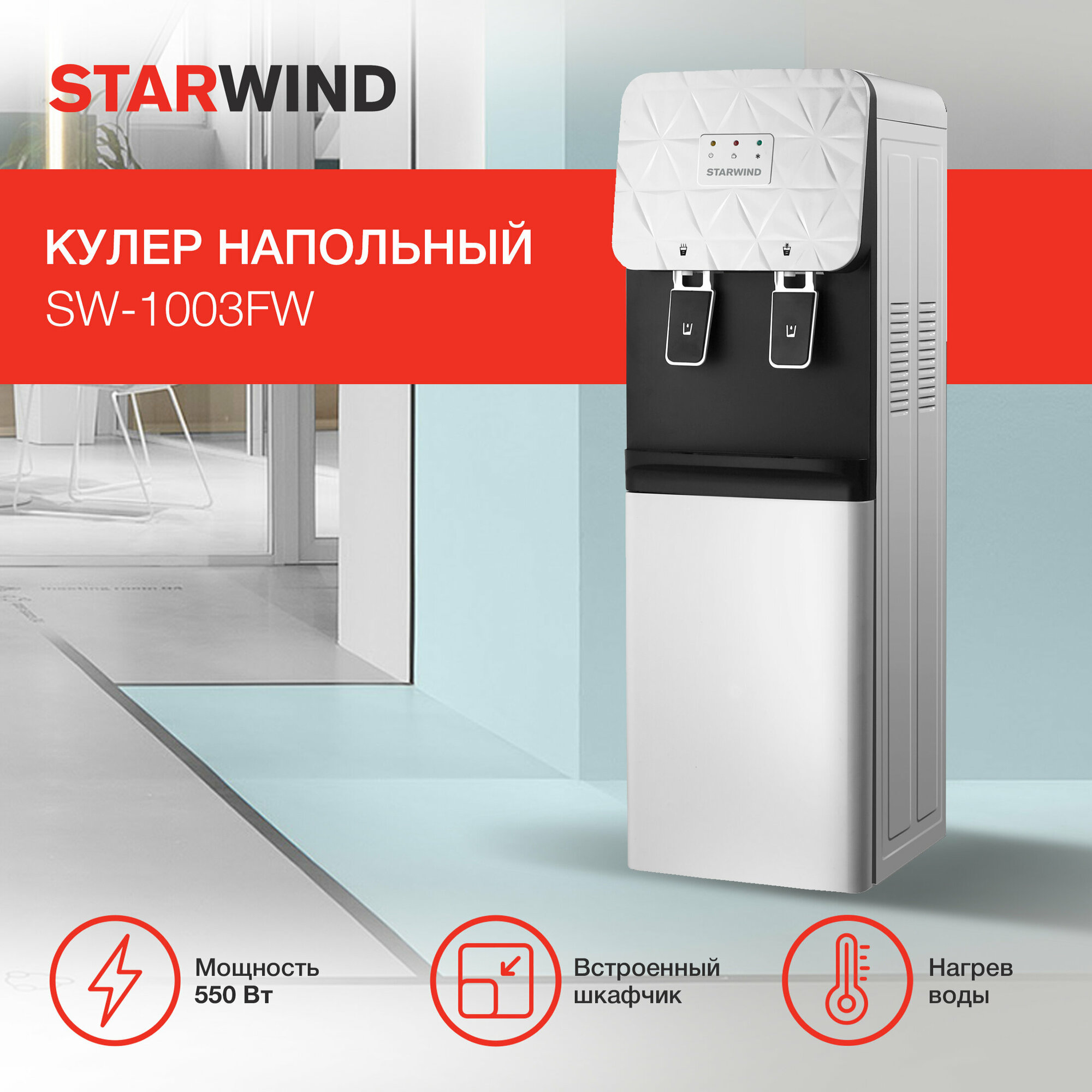 Кулер Starwind SW-1003FW, напольный, внутренний трубчатый, белый