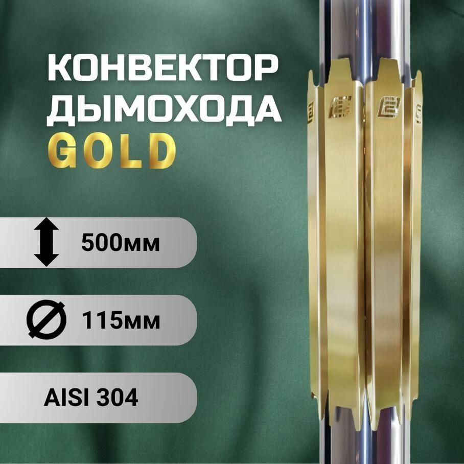 Конвектор дымохода ERMAK GOLD L500 D115 (INOX-304)