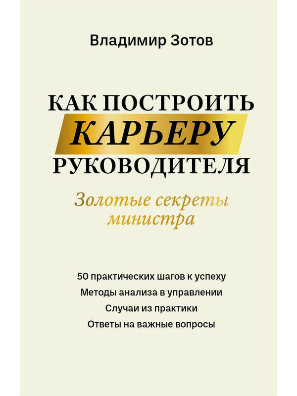 Зотов В. Б. Как построить карьеру руководителя: золотые секреты министра дп
