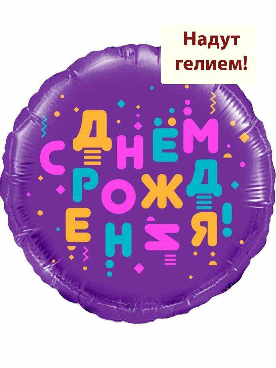 Воздушный шар круг с гелием с днем рождения Яркий - 45см1шт