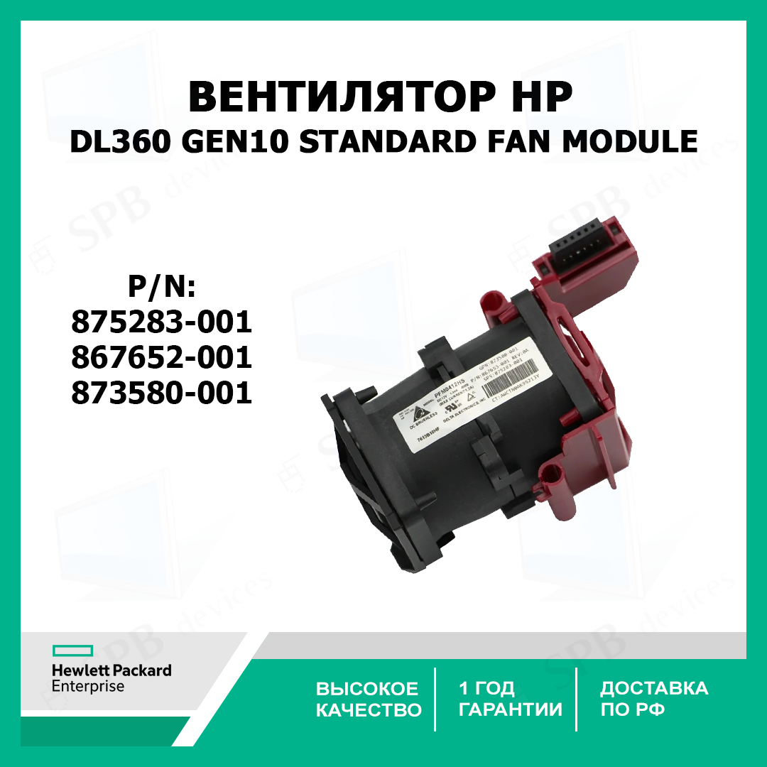 Вентилятор HPE 875283-001 DL360 GEN10 STANDARD FAN MODULE 867652-001, 873580-001