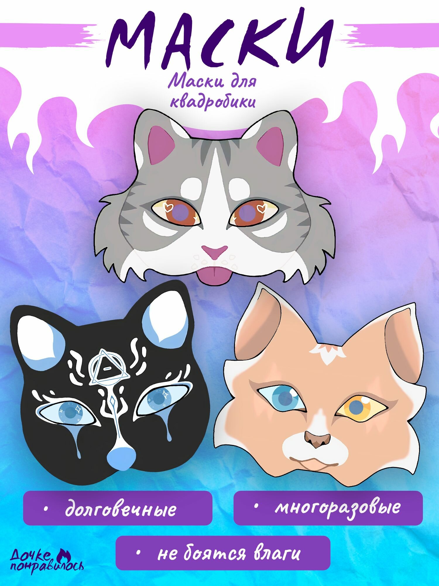 Карнавальные маски для квадробики