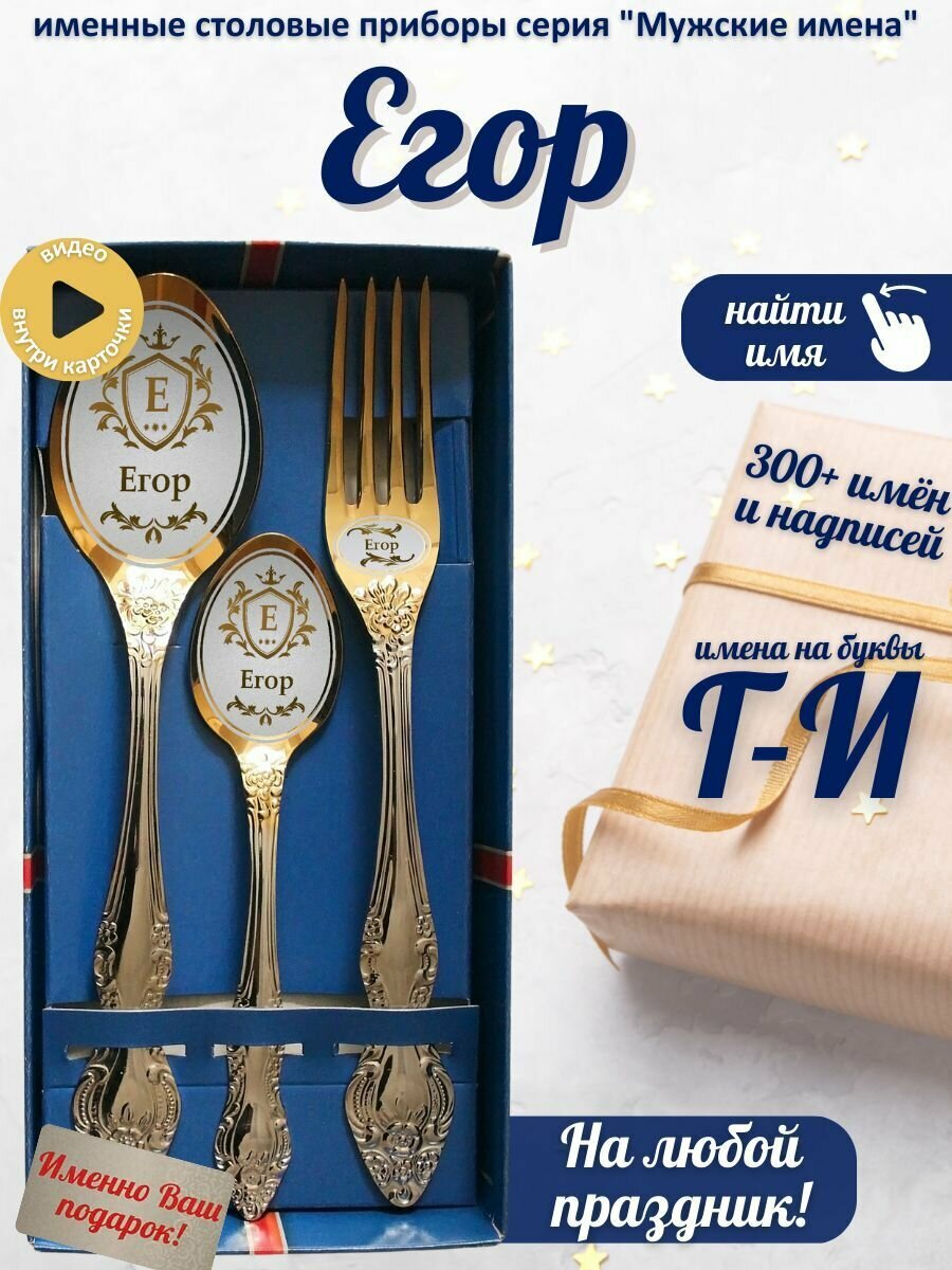 Именной набор ложек Егор