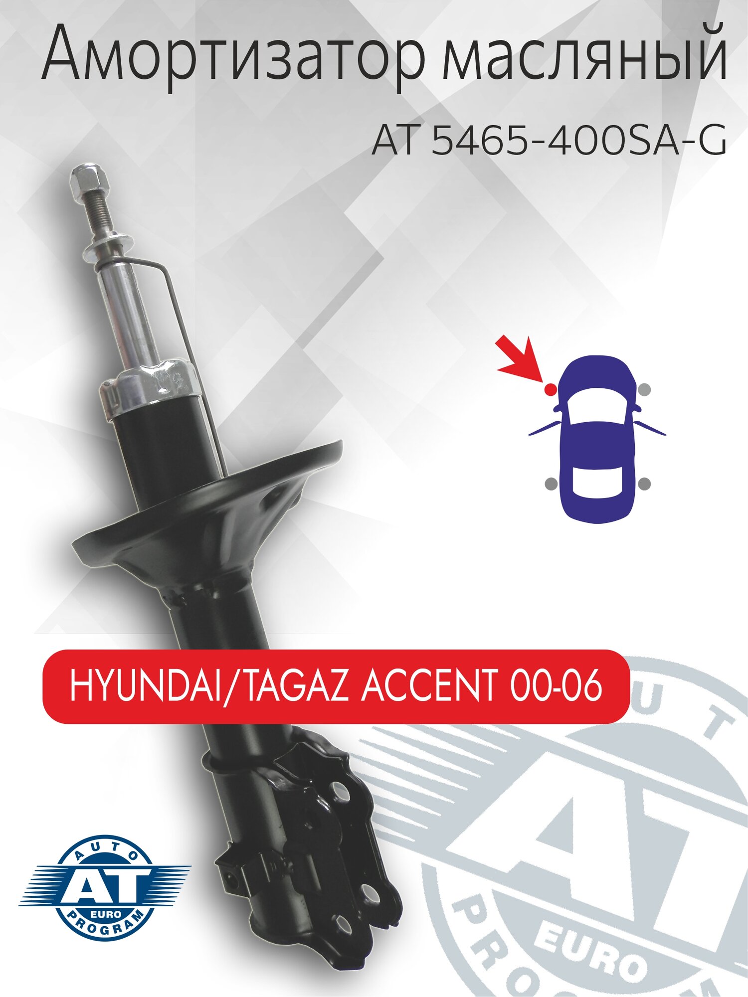 Амортизатор AT газовый передний левый, арт. AT 5465-400SA-G, для HYUNDAI/TAГАЗ ACCENT 00-06