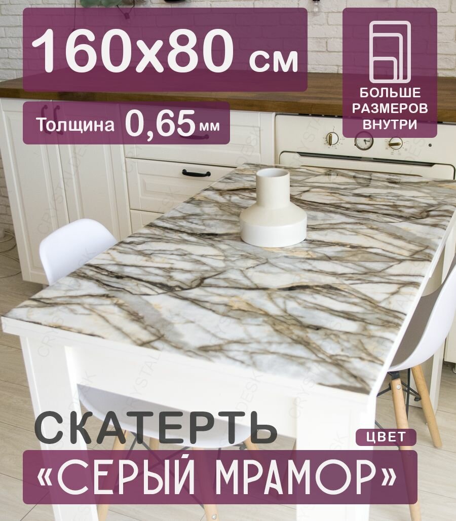 Скатерть на стол CrystalDesk 160 80 см. Жидкое гибкое стекло 0.65 мм. Белая клеенка ПВХ.